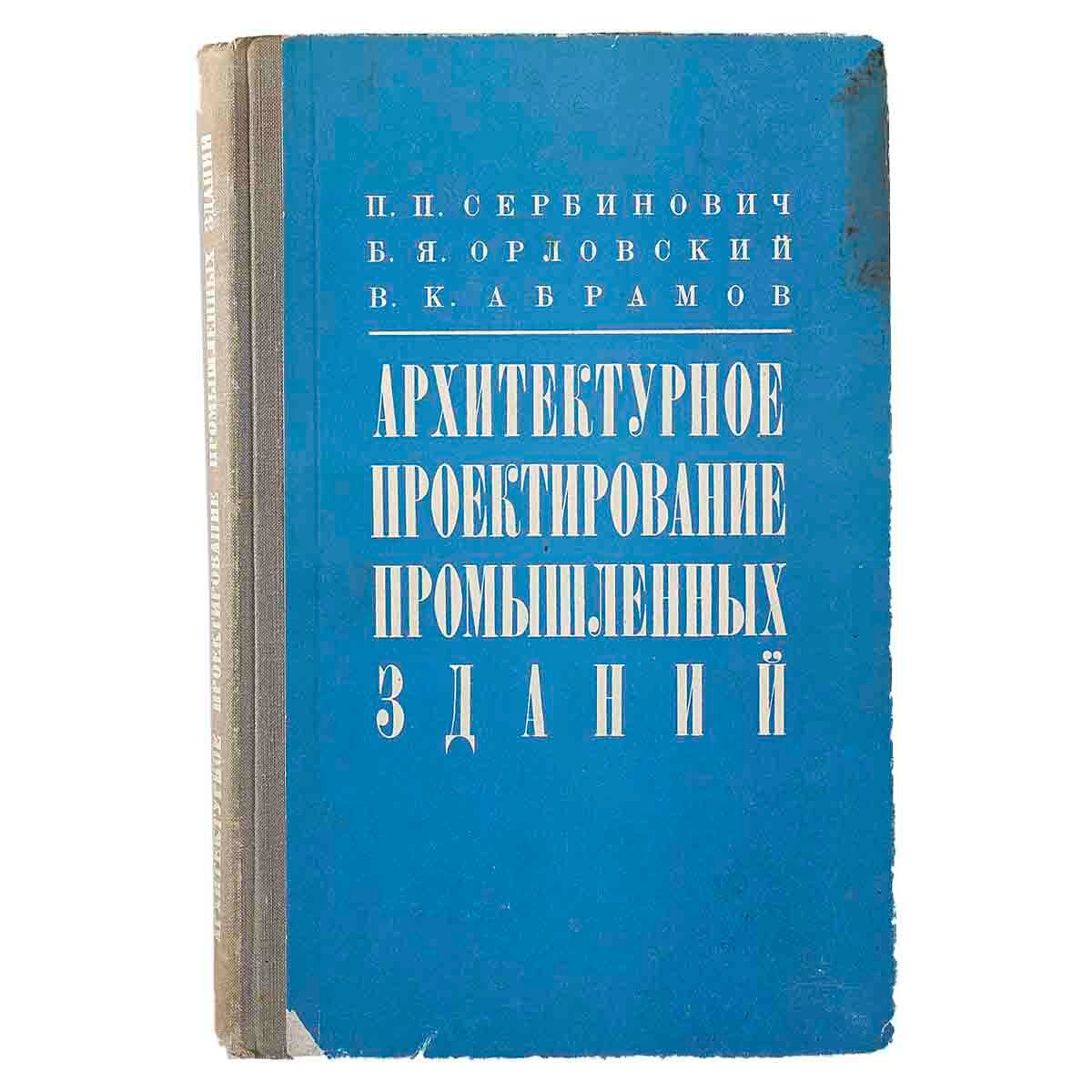 Орловский Б.Я. "Архитектурное проектирование промышленных зданий"