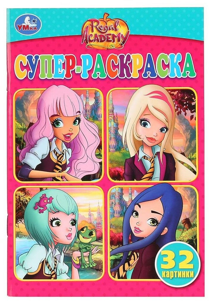 Раскраска Супер раскраска Regal Academy 32 картинки Хомякова Кристина 0+