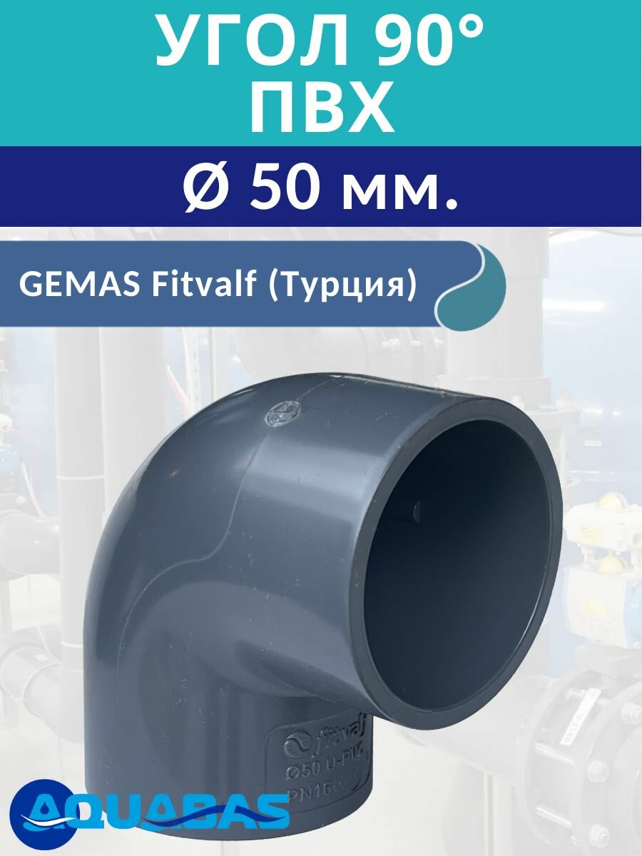 Угол ПВХ 90 градусов D50 мм клеевой Gemas (133105)