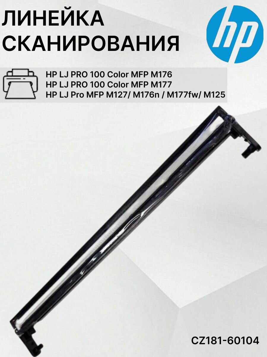 HP Линейка сканера для принтеров HP 125/127/226, (CZ181-60104)