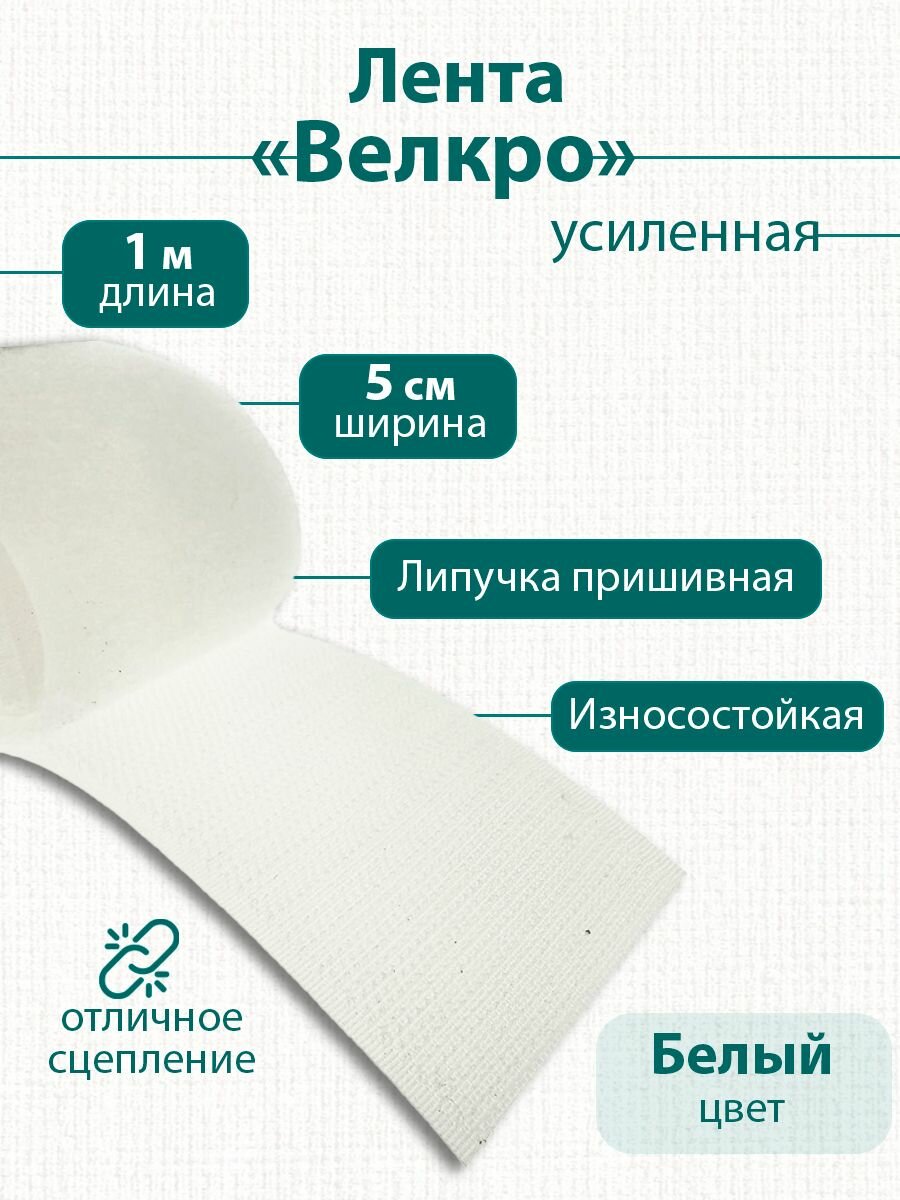 Лента липучка пришивная 50 мм Велкро усиленная