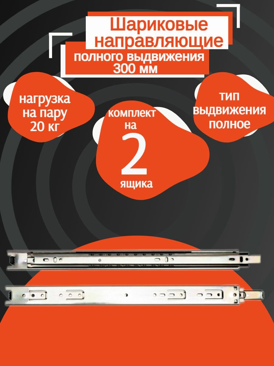 Направляющая шариковые, для ящиков длиной 300мм, высота от 35мм - (2 компл)
