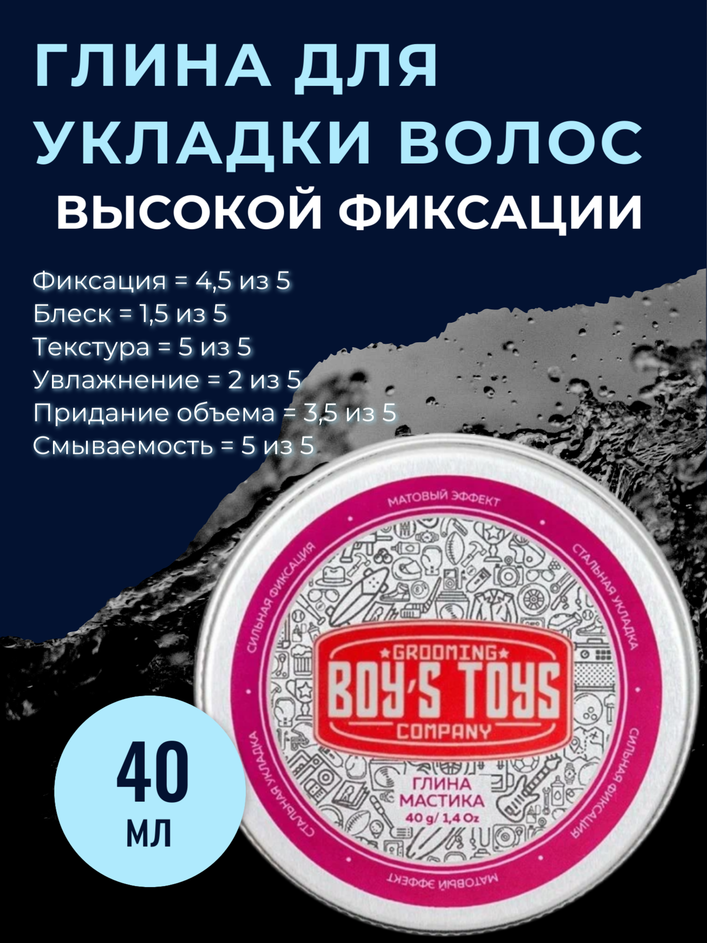 Boy's Toys Глина для укладки волос высокой фиксации с низким уровнем блеска Мастика, 40 мл.