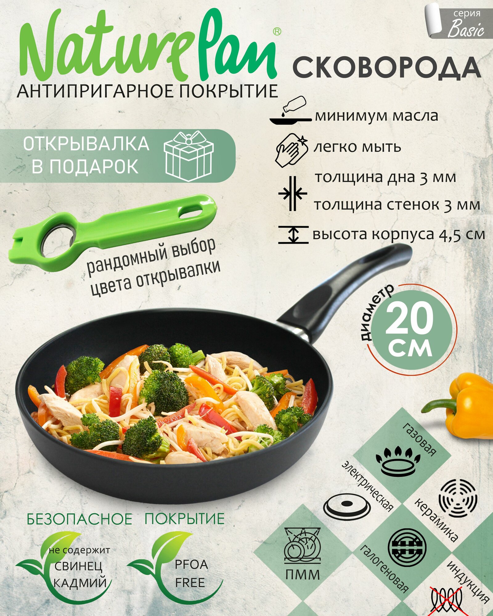 Сковорода с антипригарным покрытием d20см, открывалка в подарок , NaturePan Basic