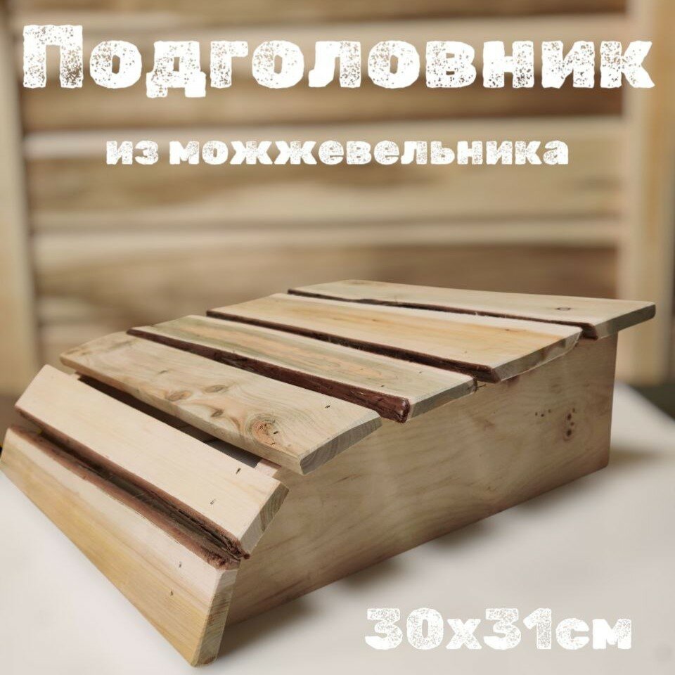 Подголовник в баню из можжевельника 30х30 см
