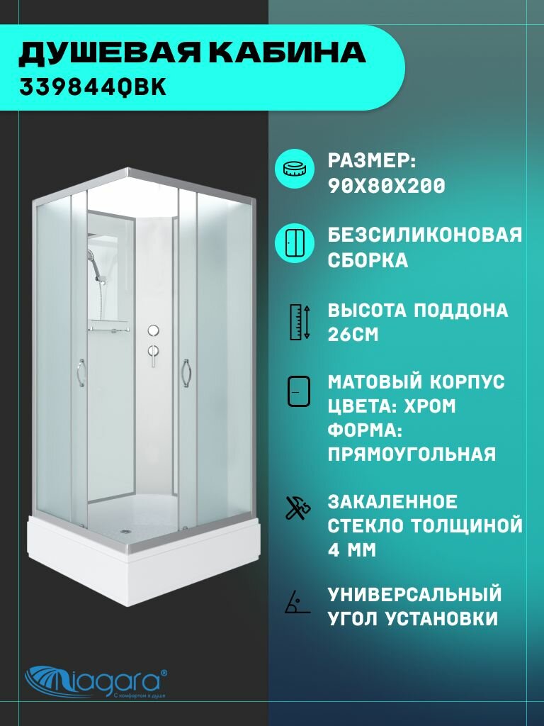 Душевая кабина Niagara Classic NG-33984-14QBK (90х80х200) средний поддон(26см), стекло матовое,4 места