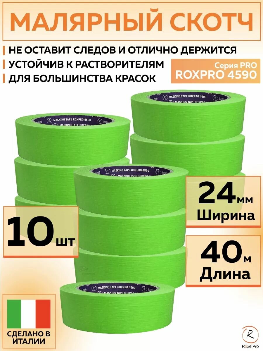 305756 Термостойкая малярная лента RoxelPro ROXPRO 4590, бумажный скотч зеленый, 24 мм х 40 м, 10 шт роликов/упак.