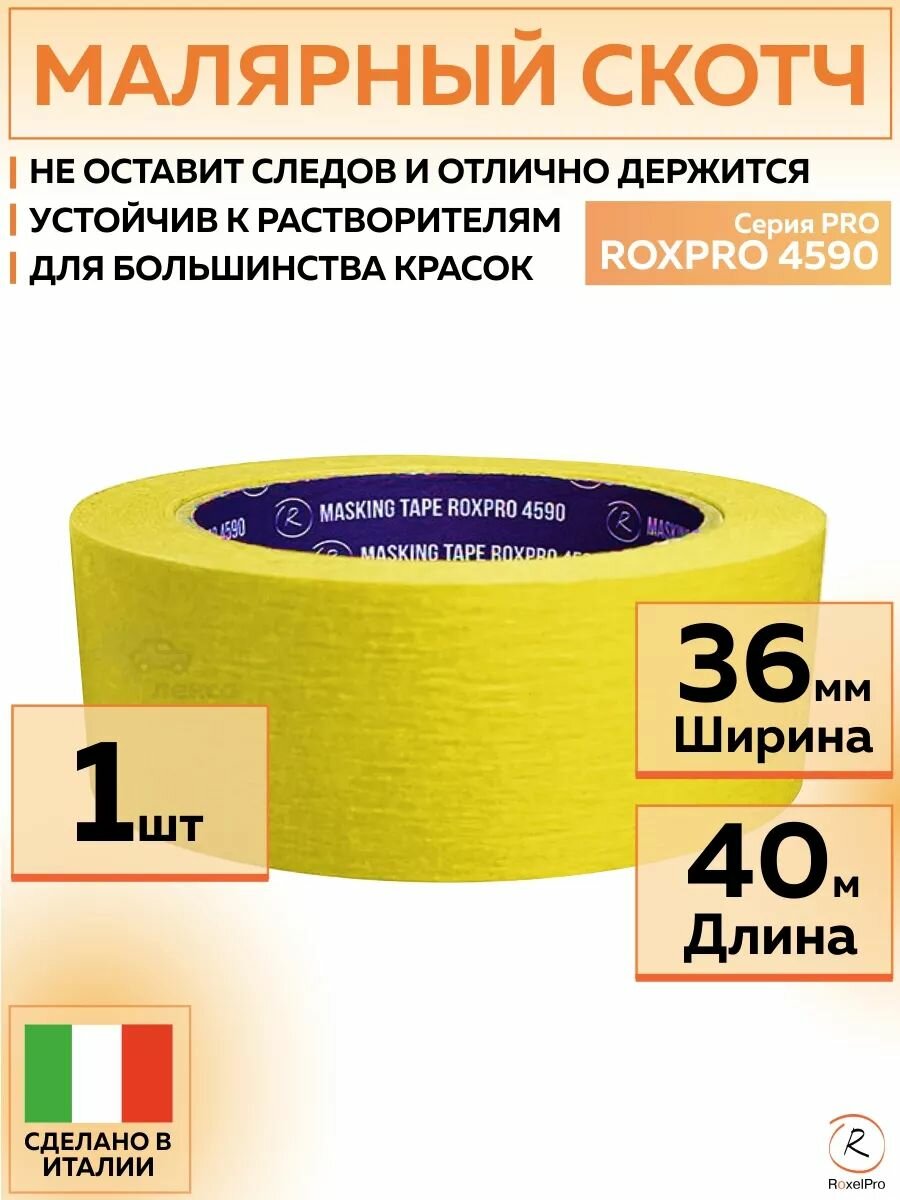 305743 Термостойкая малярная лента RoxelPro ROXPRO 4590, бумажный скотч ярко-жёлтый, 36 мм х 50 м, 1 шт ролик
