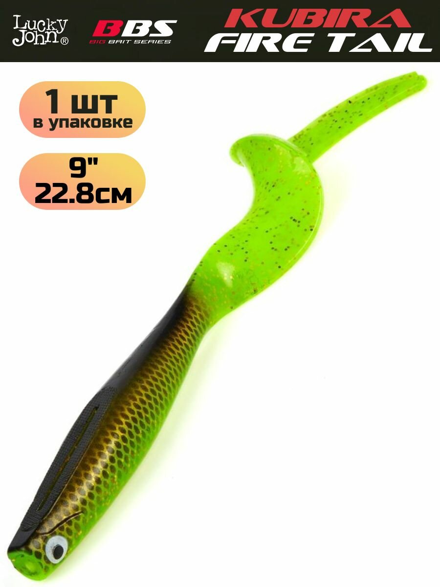 Виброхвост Lucky John 3D Series Kubira Fire Tail 9" (22,8 см), цвет PG45, 1 шт.