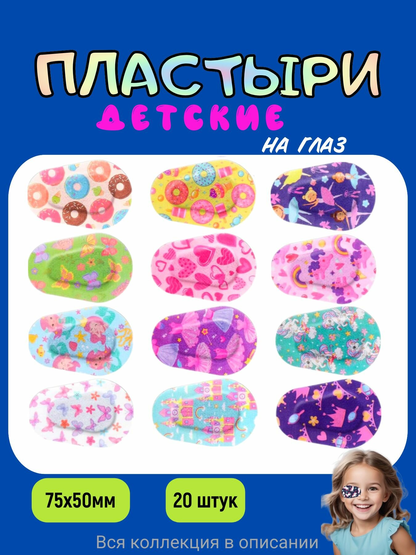 Детский пластырь глазной, окклюдер. Набор №7 / 20шт (Сладости, балет, сердечки)