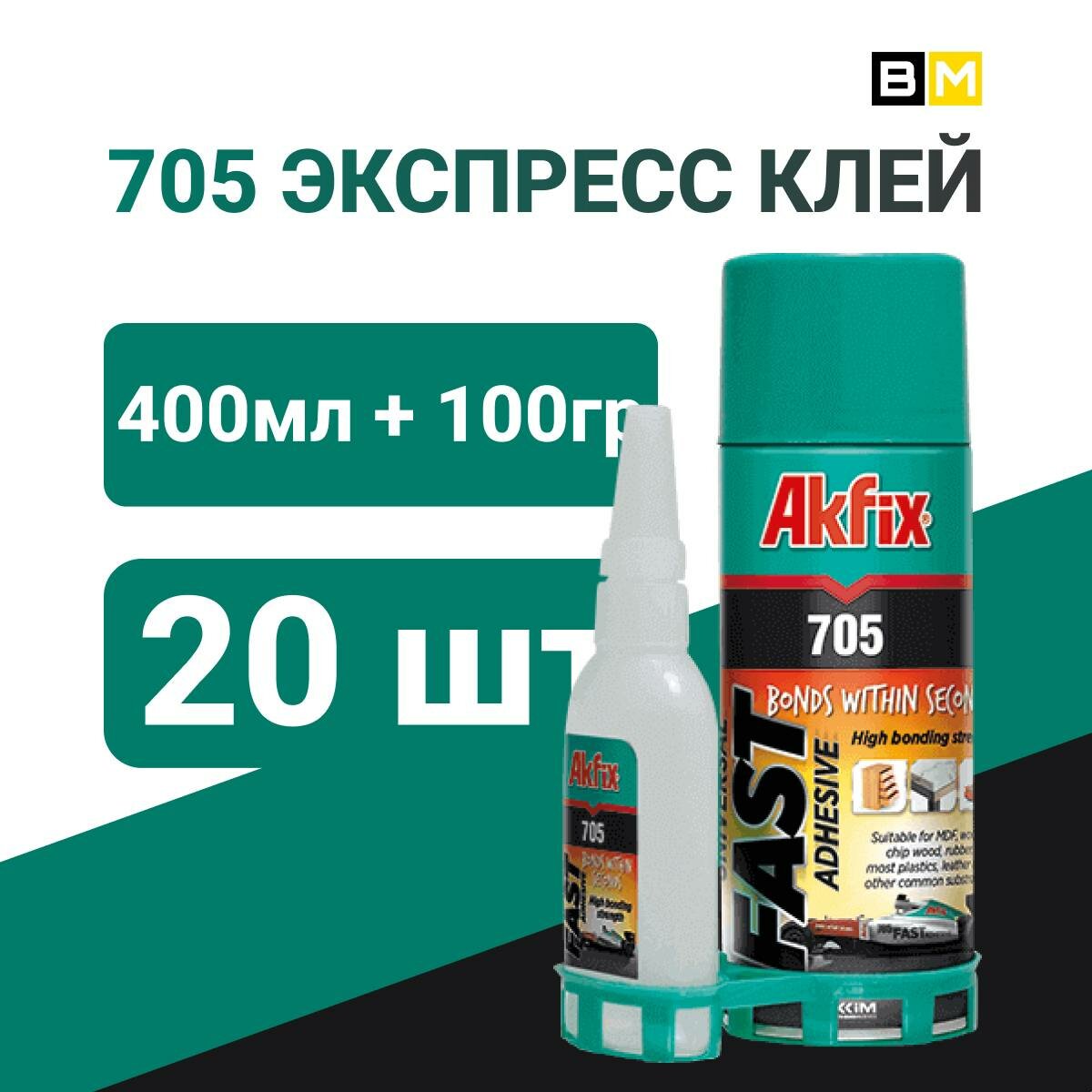 Супер клей Akfix 705 экспресс склеивания, 400мл+100гр, 20шт.