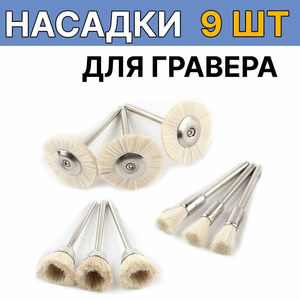 Насадка-щетка для гравера