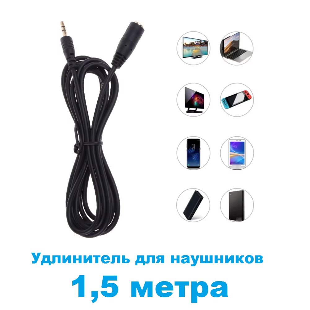 Шнур Jack3,5мм удлинитель наушников 1,5м