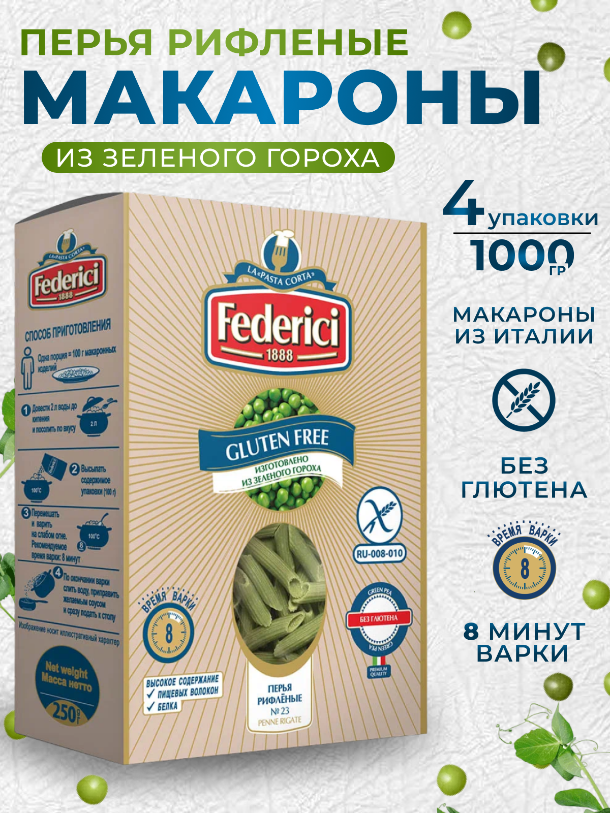Макароны без глютена Перья рифленые из зеленого гороха 4шт*250г Federici