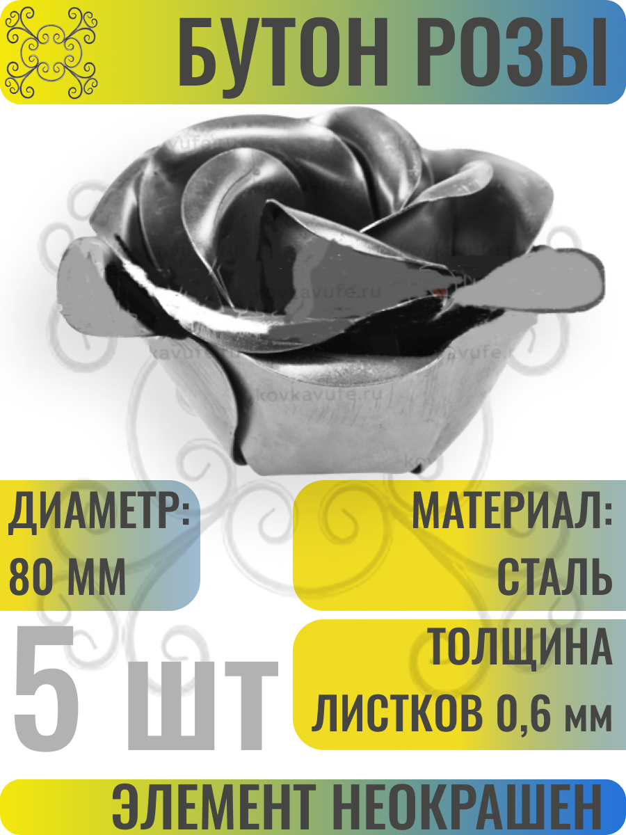 1 шт Кованый элемент Роза стальная. Диаметр 80 мм. Толщина лепестков 0,6 мм