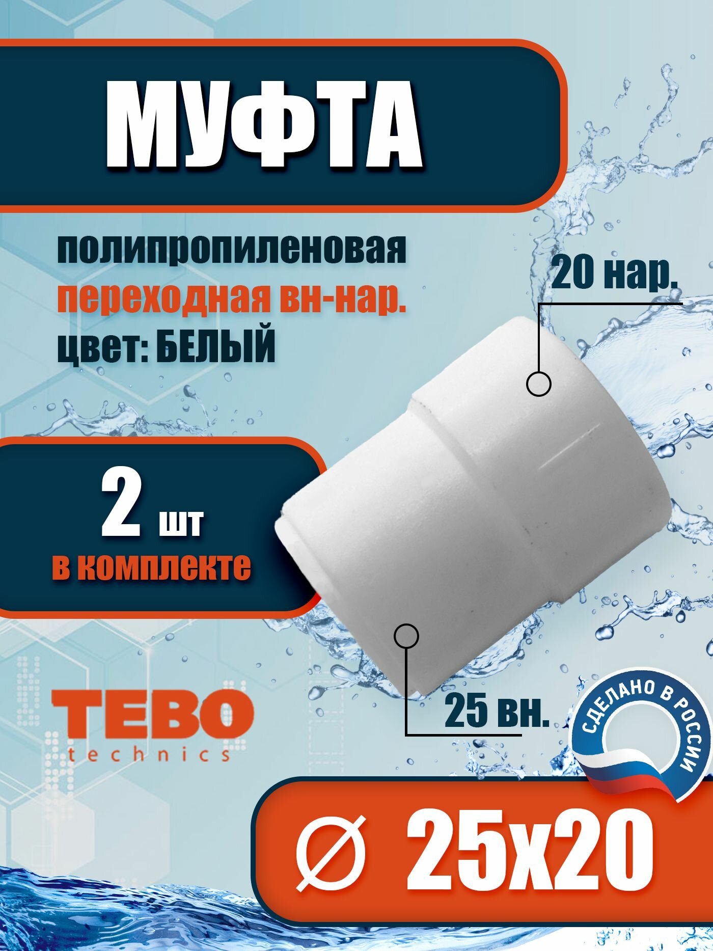 Муфта переходная 20х25 внутр. - наружн. (комплект 2 шт) / фитинг для труб полипропилен / TEBO (белый)