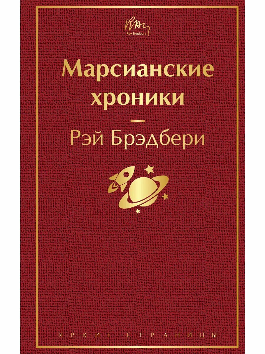 Марсианские хроники