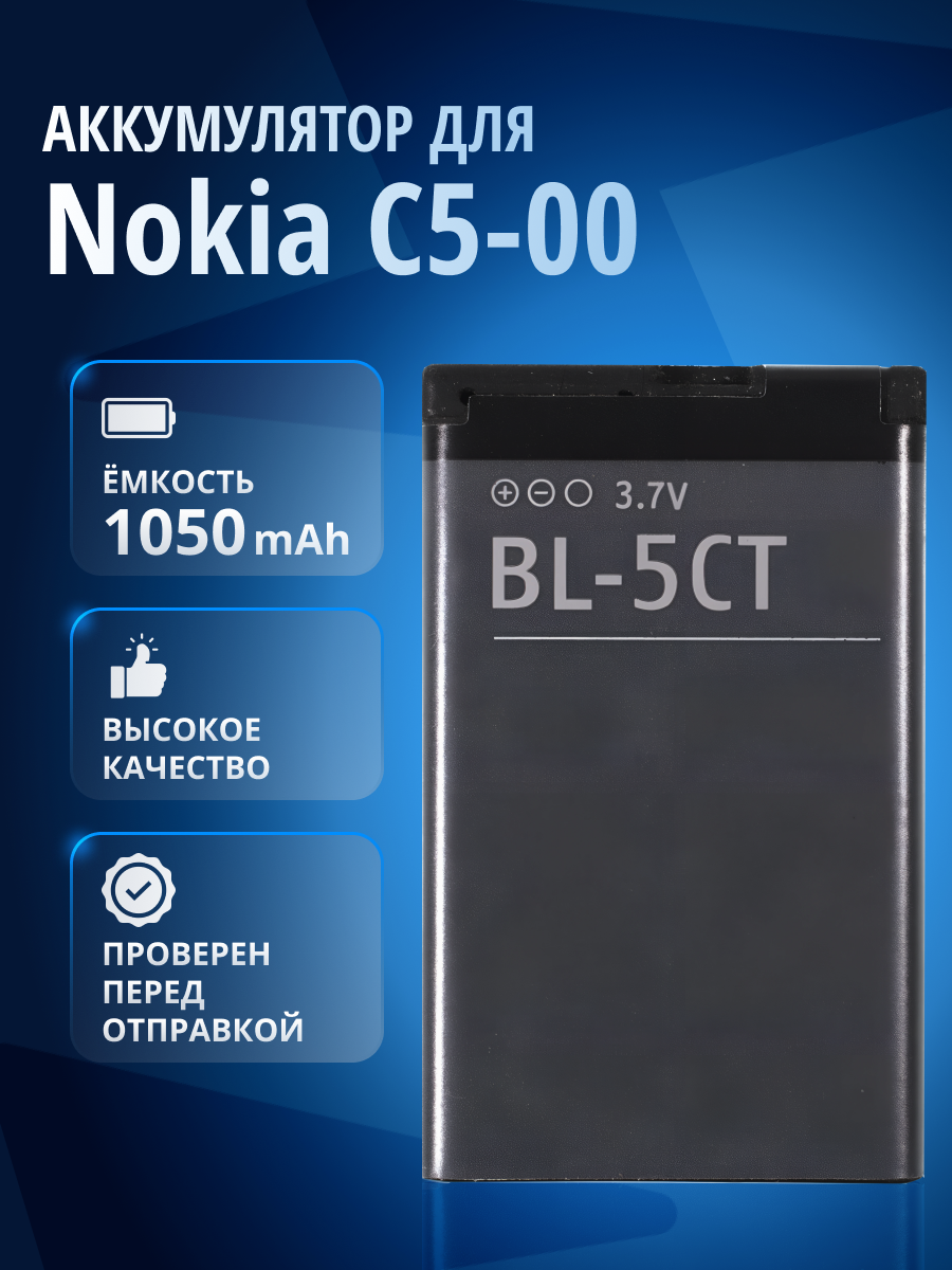 Аккумулятор BL-5CT для Nokia 6303 Classic, 3720 classic, 5220 XpressMusic, 6303i Classic, 6730, C3-01, C5-00, C6-01