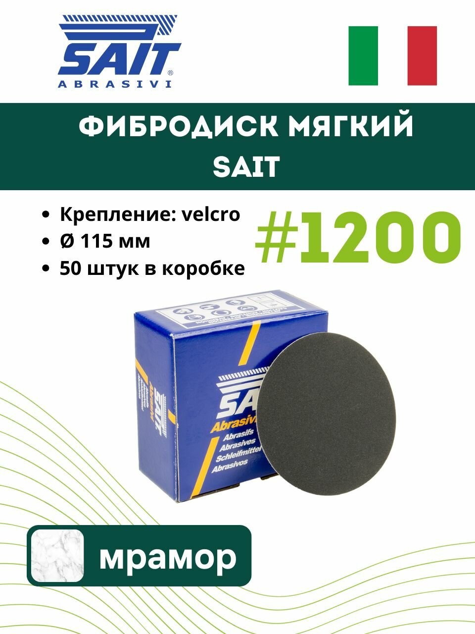 Фибродиск SAIT, мягкий, крепление Velcro, для мрамора, 115x1200