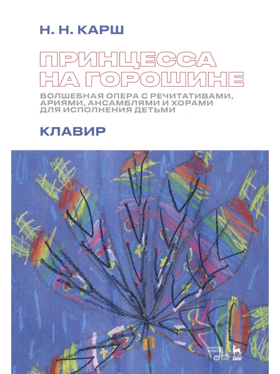 Принцесса на горошине. Волшебная опера с речитативами, ариям