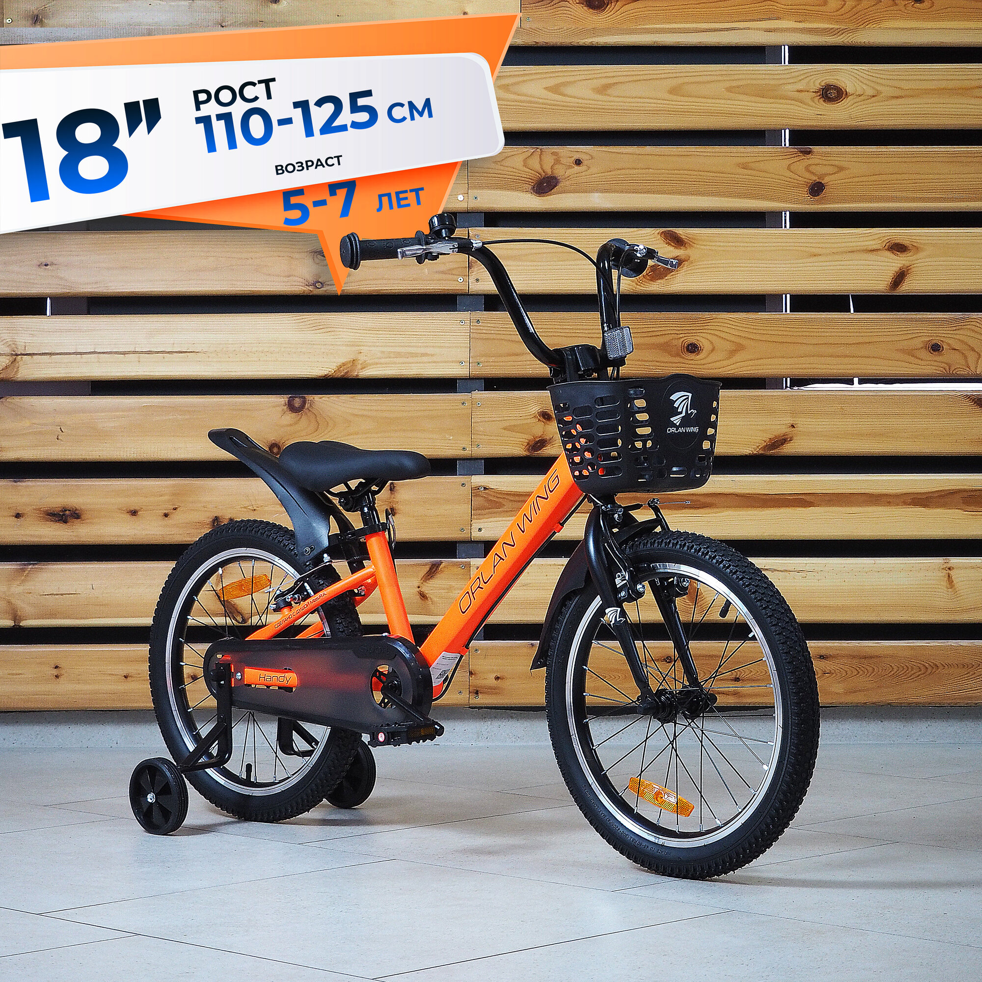 Велосипед детский 18" ORLAN WING HANDY, оранжевый, на рост 110-125см, от 5 до 7 лет, для мальчика, для девочки