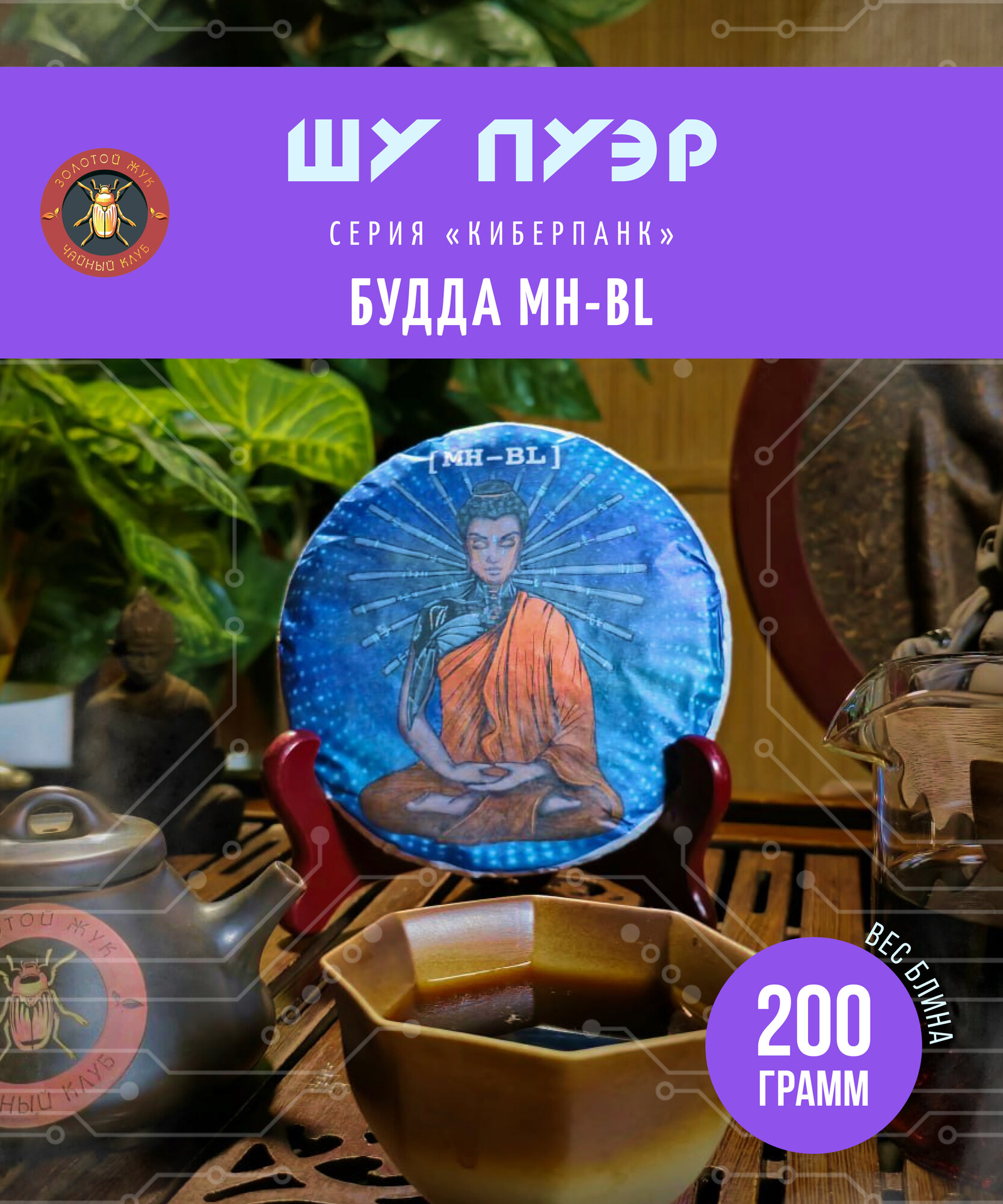 Чай Золотой Жук "Будда" MH-BL, Шу пуэр, органический, 200гр.