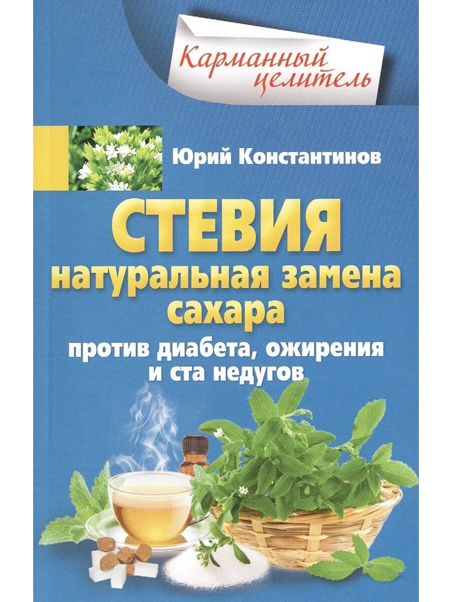 Стевия. Натуральная замена сахара.