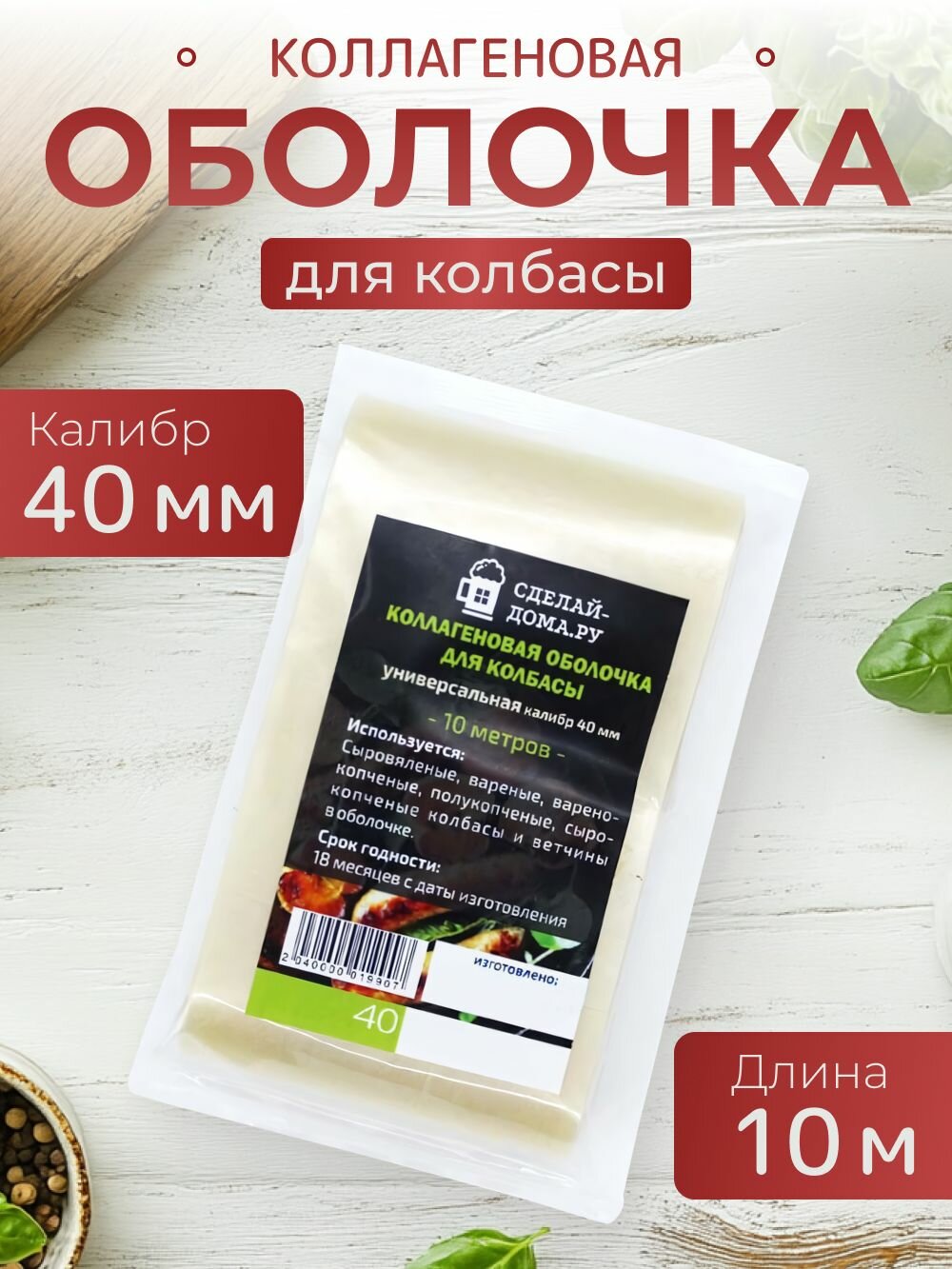 Коллагеновая оболочка для колбасы 40 мм 10 м (универсальная)