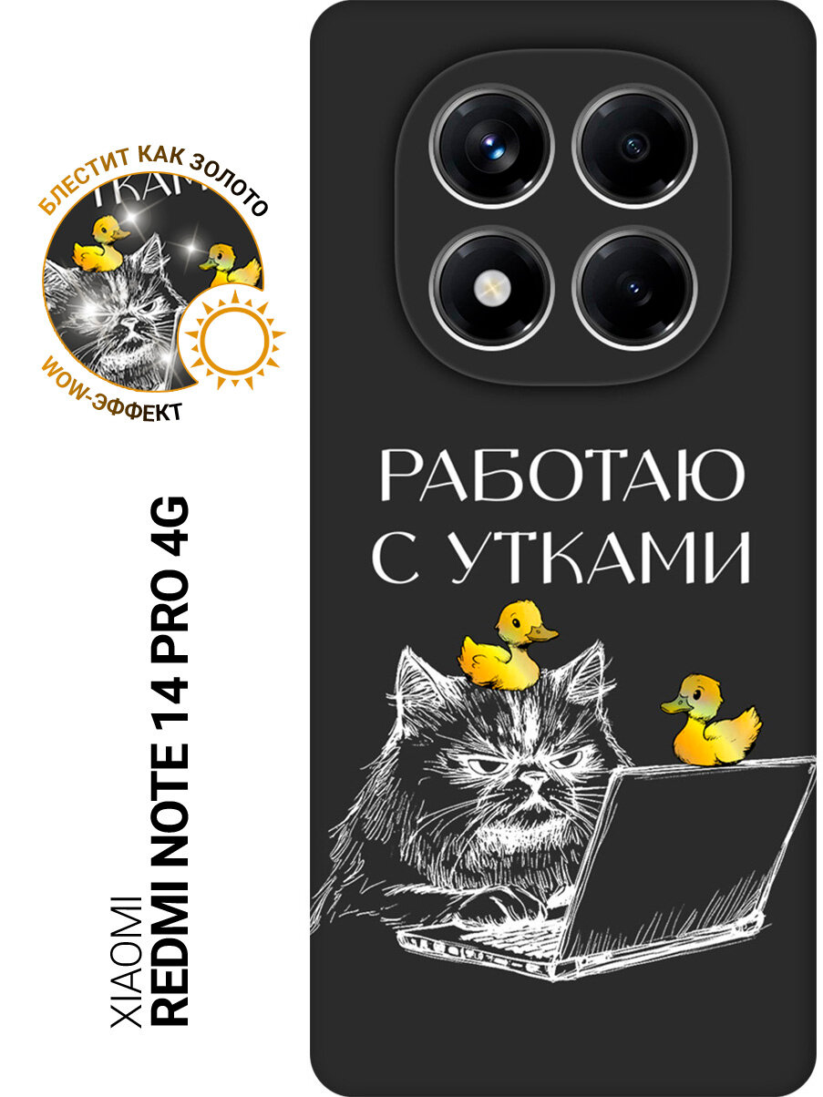 Силиконовый чехол на Xiaomi Redmi Note 14 Pro 4G с принтом "Работаю с утками!" матовый черный