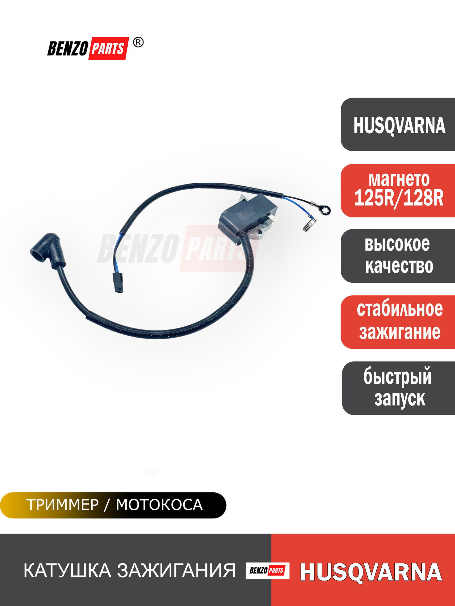 Катушка зажигания (магнето) для бензокос HUSQVARNA 125R/128R
