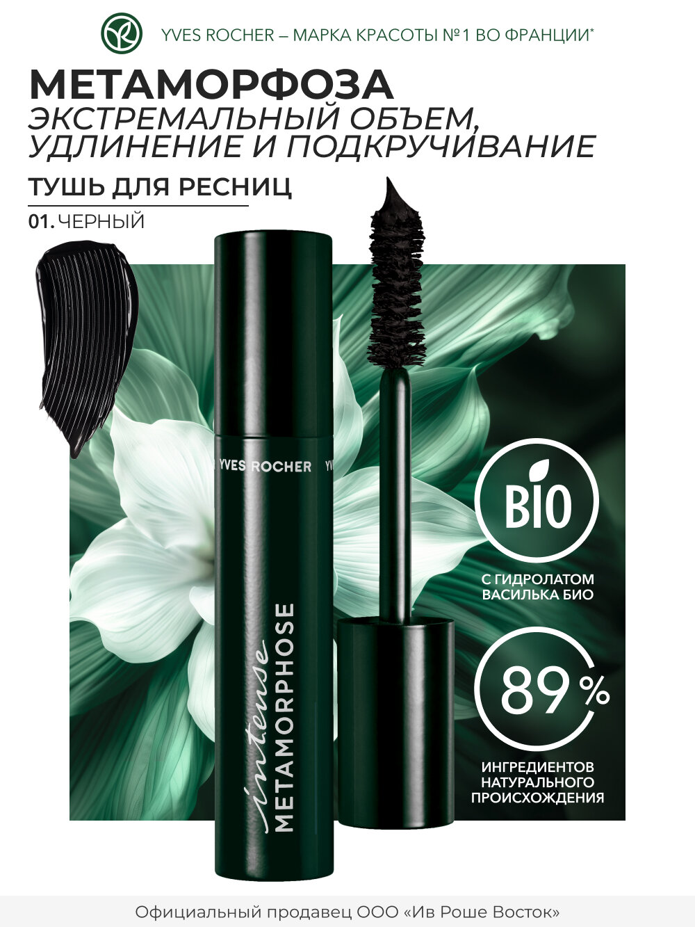 Тушь для Ресниц «Метаморфоза» Объем, Удлинение и Подкручивание