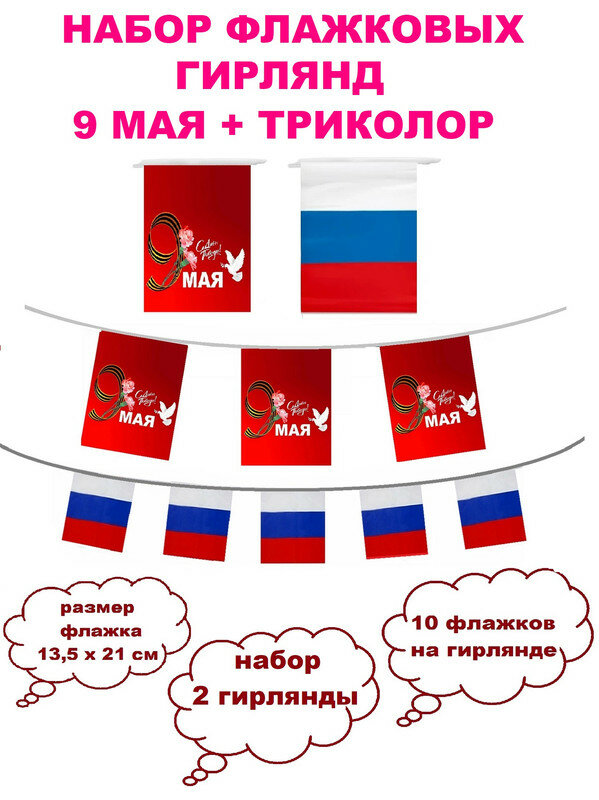 ДВЕ Гирлянды флажные 9 МАЯ + триколор по 345 см