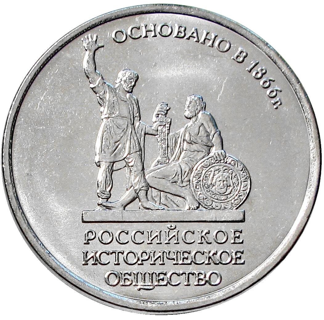 5 рублей 2016, 150 лет основания Русского исторического общества