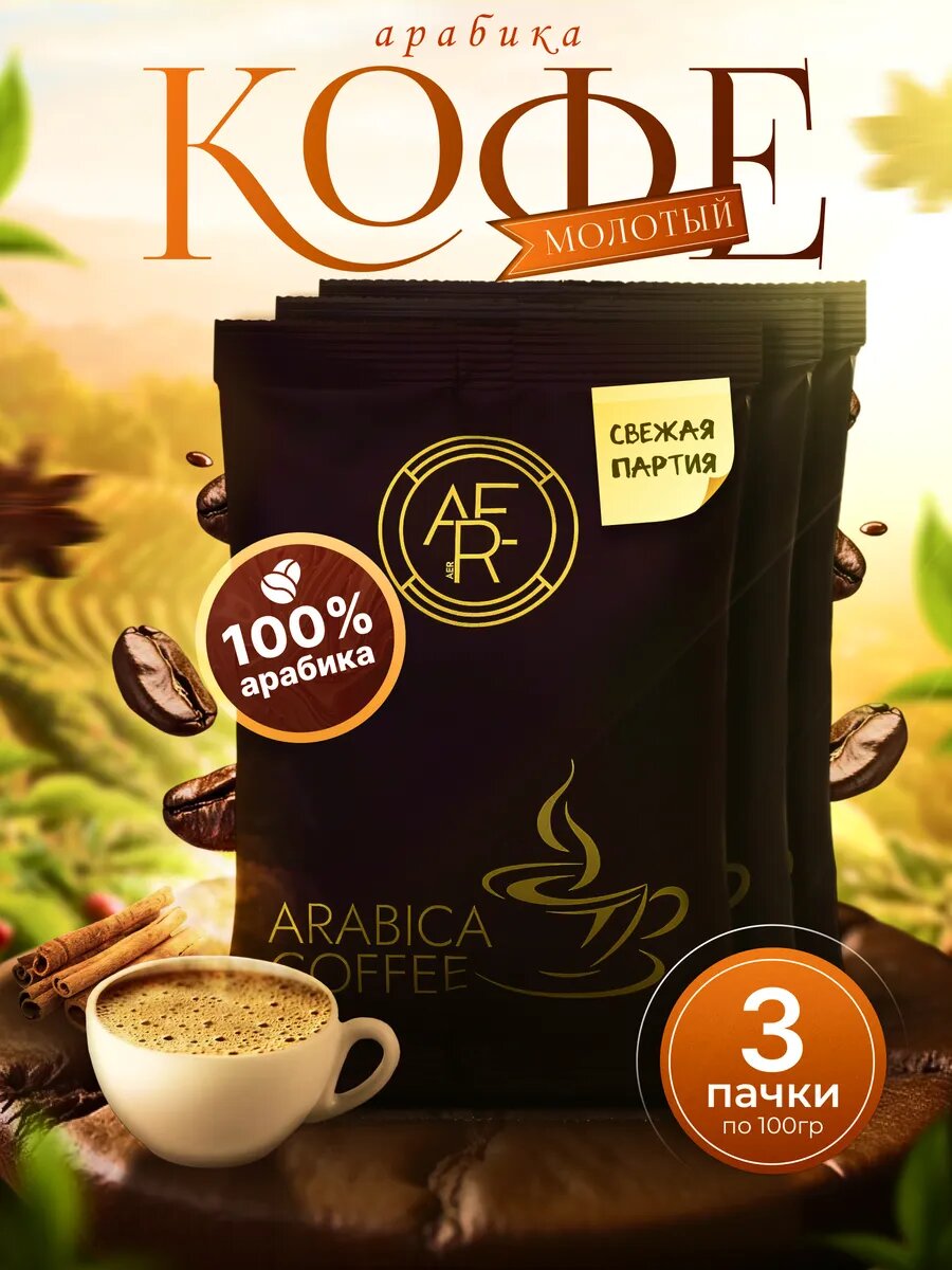 Кофе молотый AER, средний помол, тонкая обжарка, 3 пакета по 100 гр.
