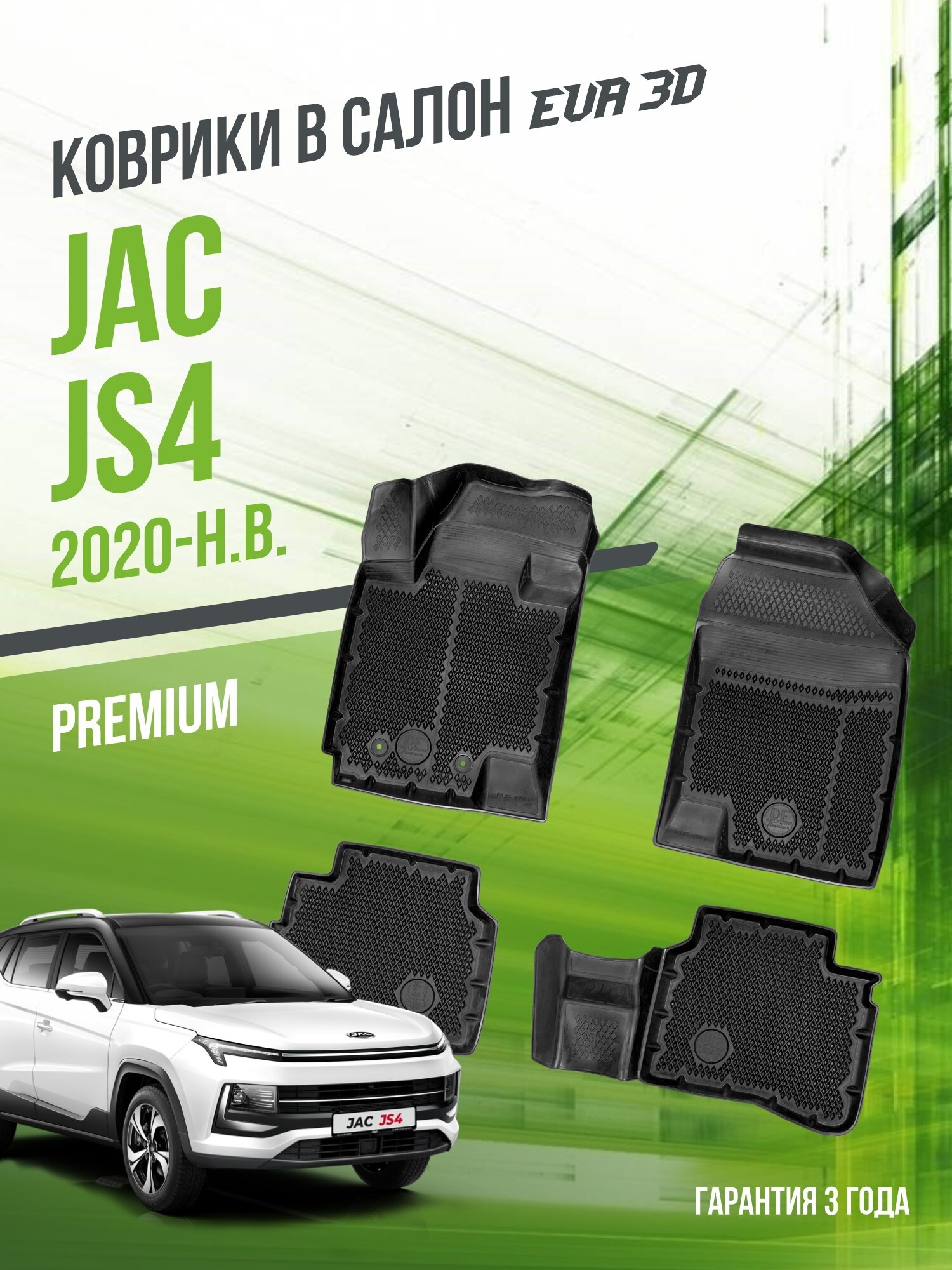 Коврики в машину JAC JS4 (2020-н. в.) / полный набор в салон Джак ЖС4 с бортами и ячейками ЭВА 3Д / версия "Premium EVA 3D" Delform