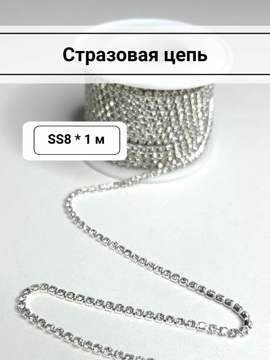 Тесьма со стразами SS8 2мм, белые в серебре 1м