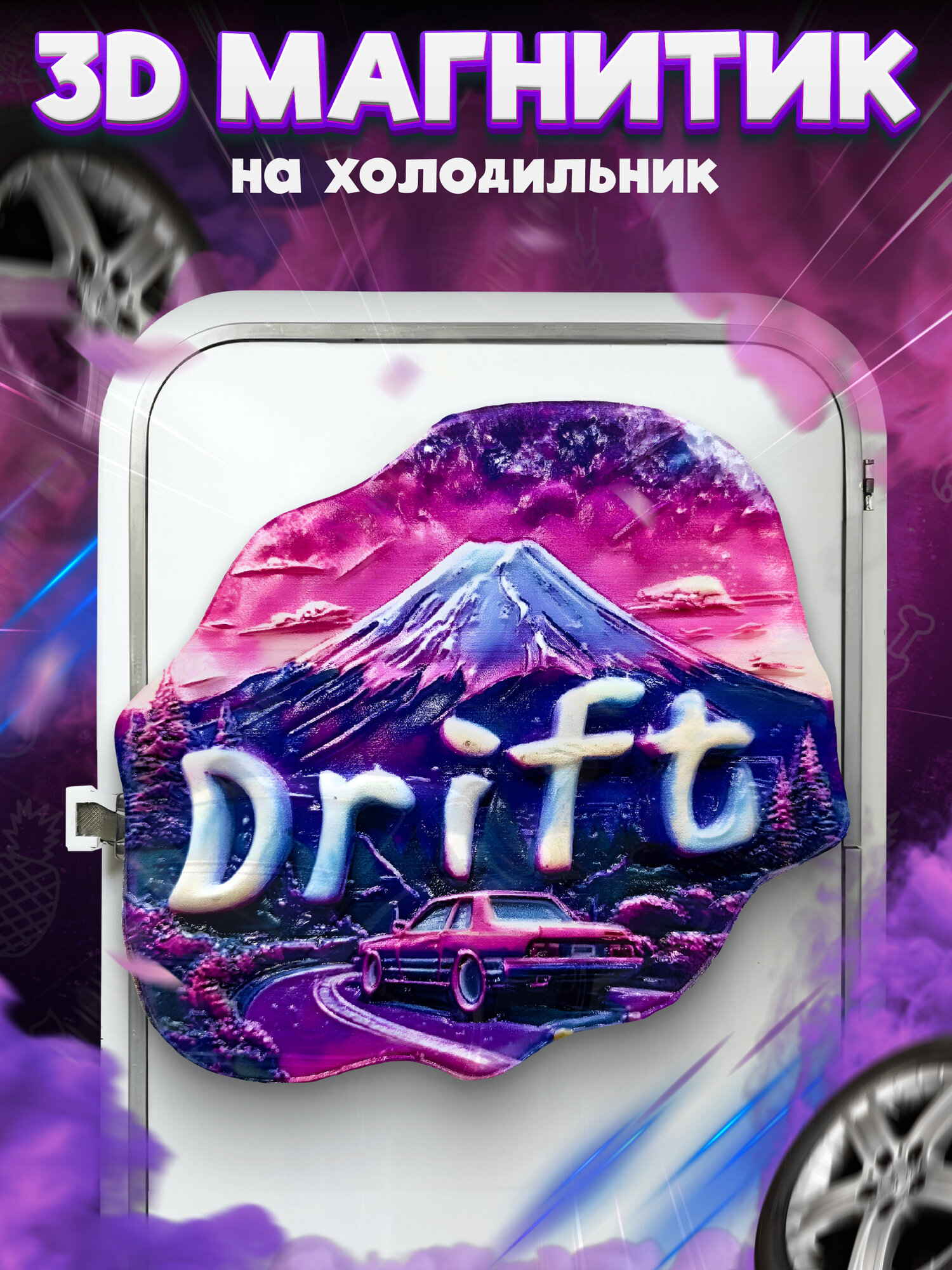 Сувенирный 3D магнитик на холодильник из смолы JDM Drift 65 мм