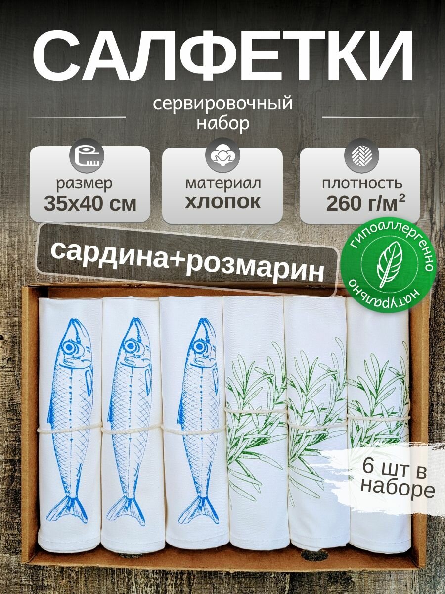 Хлопковые салфетки на стол белые, комплект 6шт. Хлопок 100%. Подарочный сервировочный набор "Сардина+Розмарин". 35x40см.