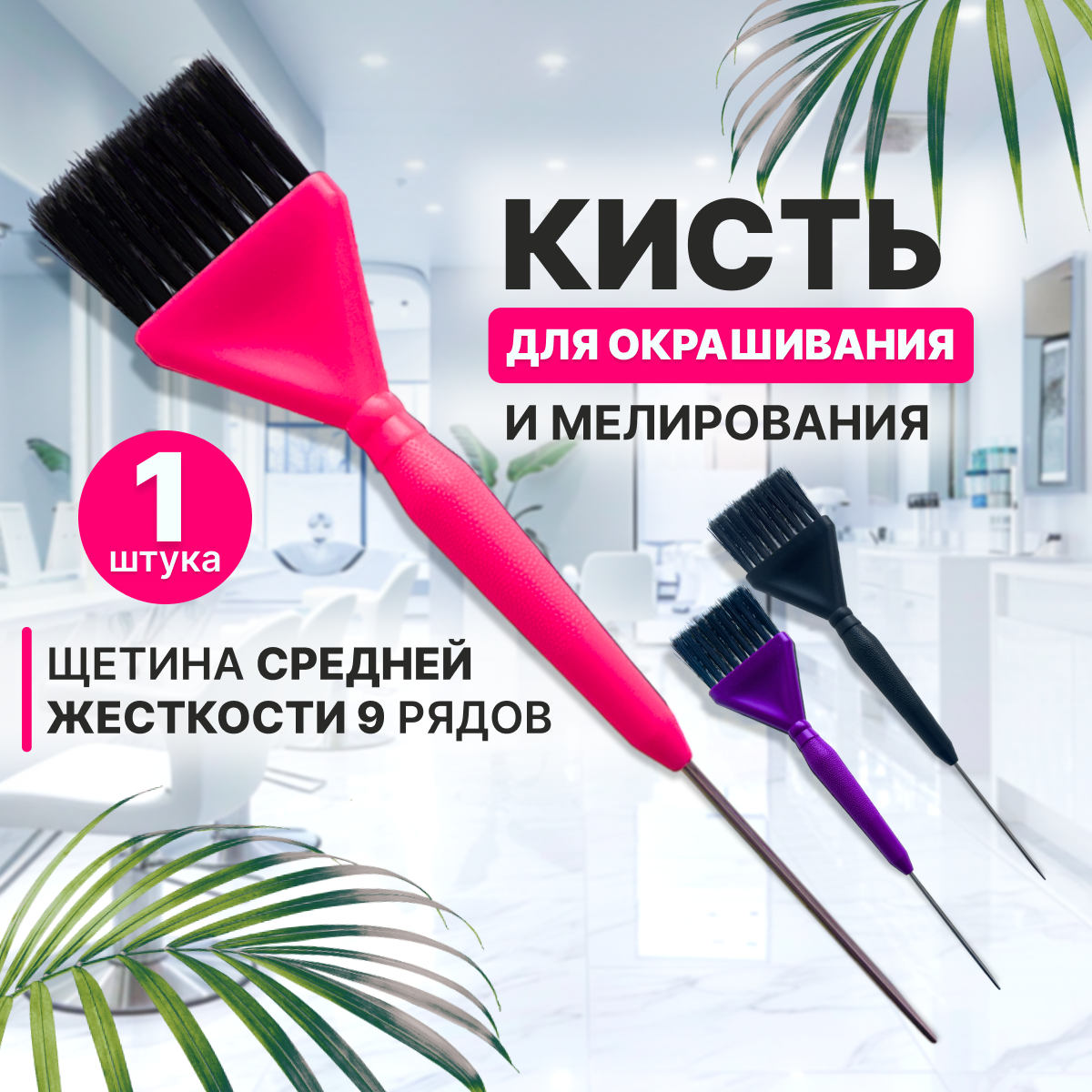 CHARITES / Кисть для окрашивания волос узкая, черная щетина, 9 рядов цвет в ассортименте