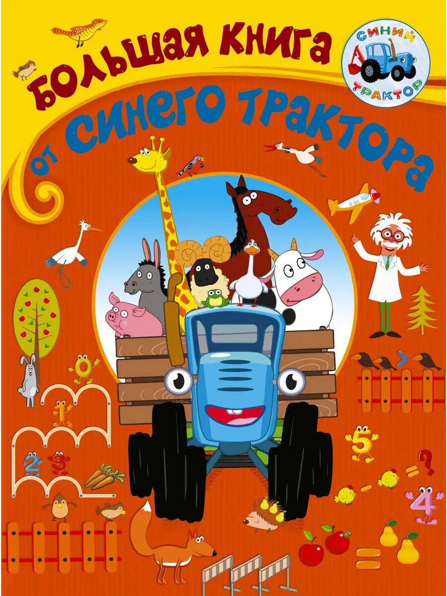 Большая книга от Синего трактора