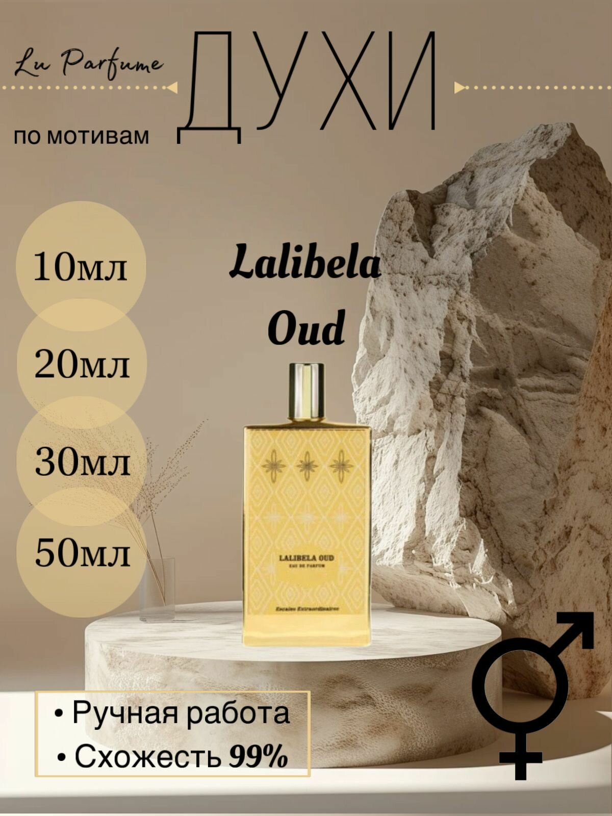Духи ручной работы, по мотивам 'Lalibela Oud', Мемо, для мужчин и женщин Lu Parfume