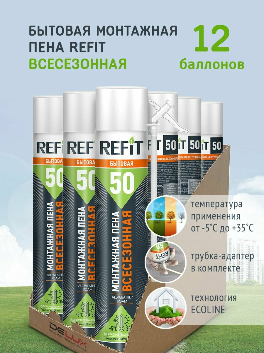 Монтажная пена REFIT 50 бытовая всесезонная, 12шт.