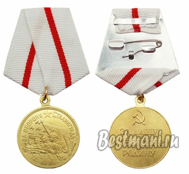 Медаль За оборону Сталинграда 1942 СССР, сувенирная копия бронза, ордена медали и награды