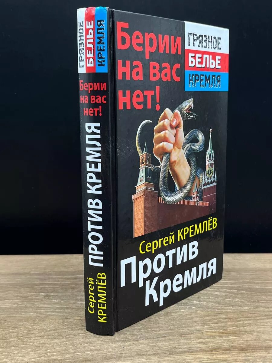 Книга. Против Кремля. Берии на вас нет! 2011 (2038677333396)