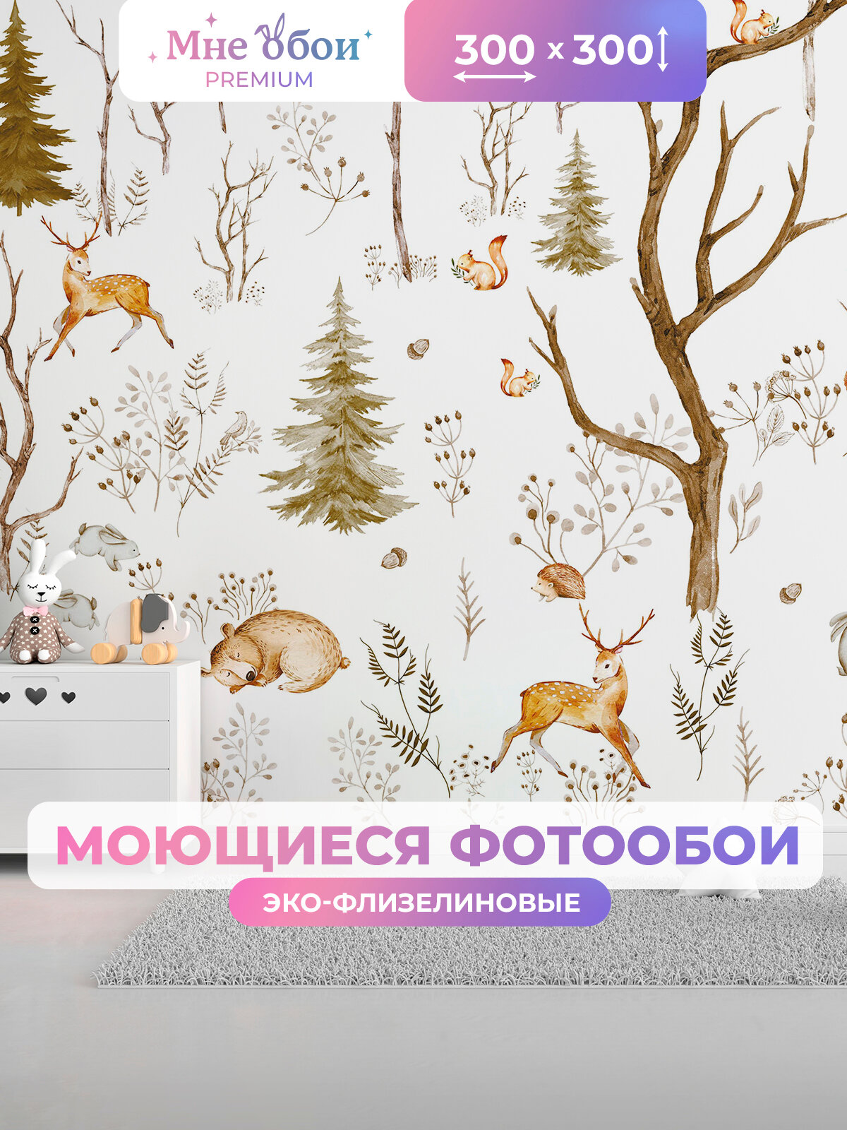 Фотообои детские флизелиновые на стену 3D "Лесная прогулка" 300х300 (ШхВ), 3д обои в детскую