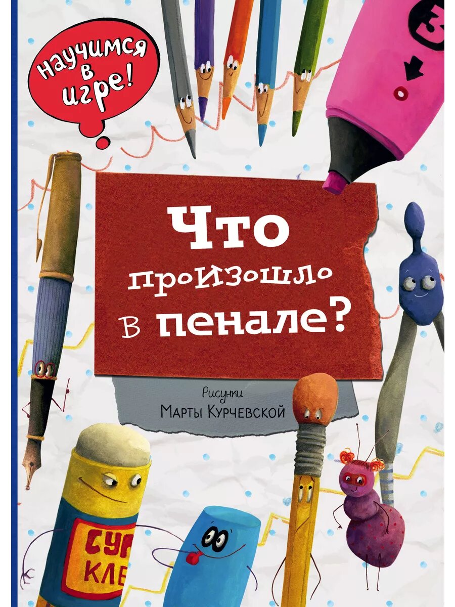 Что произошло в пенале. Виммельбух