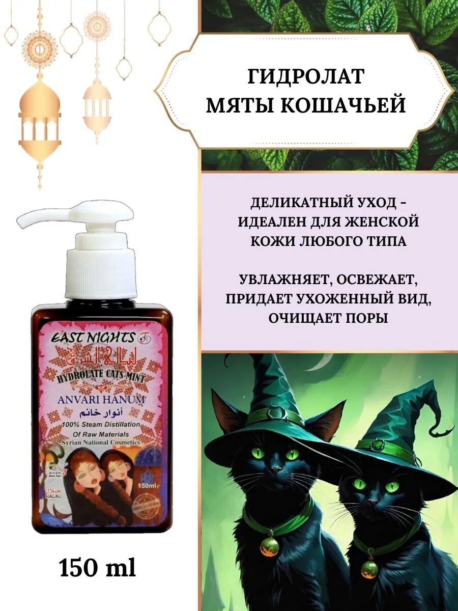 Гидролат мяты кошачьей