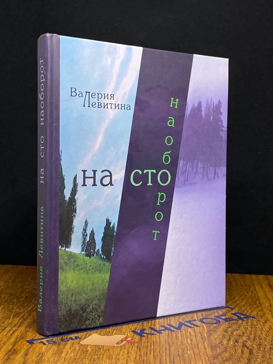 Книга. На сто наоборот 2014 (2041196825075)