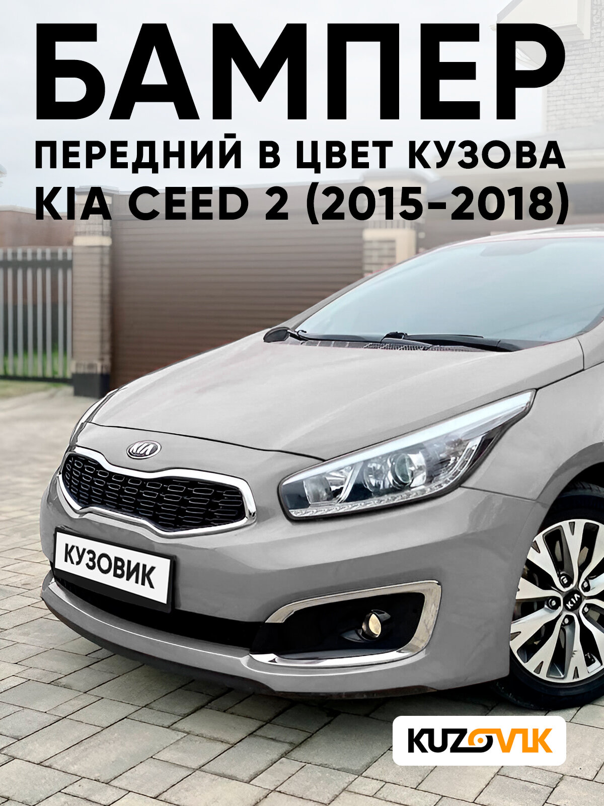 Бампер передний в цвет кузова для Киа Сид 2 Kia Ceed 2 (2015-2018) рестайлинг 9S - MACHINE SILVER - Серебристый