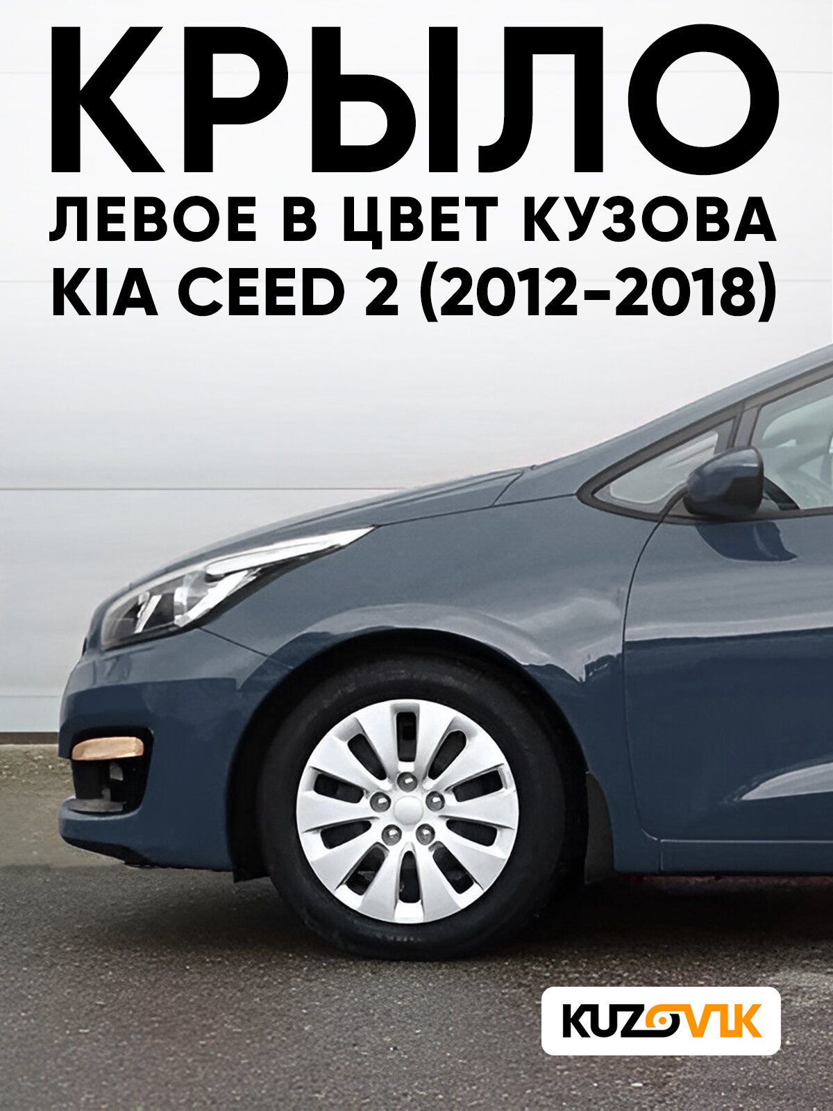 Крыло переднее левое в цвет кузова для Киа Сид 2 Kia Ceed 2 (2012-2018) D7 - PLANET BLUE - Синий, без отверстия под повторитель